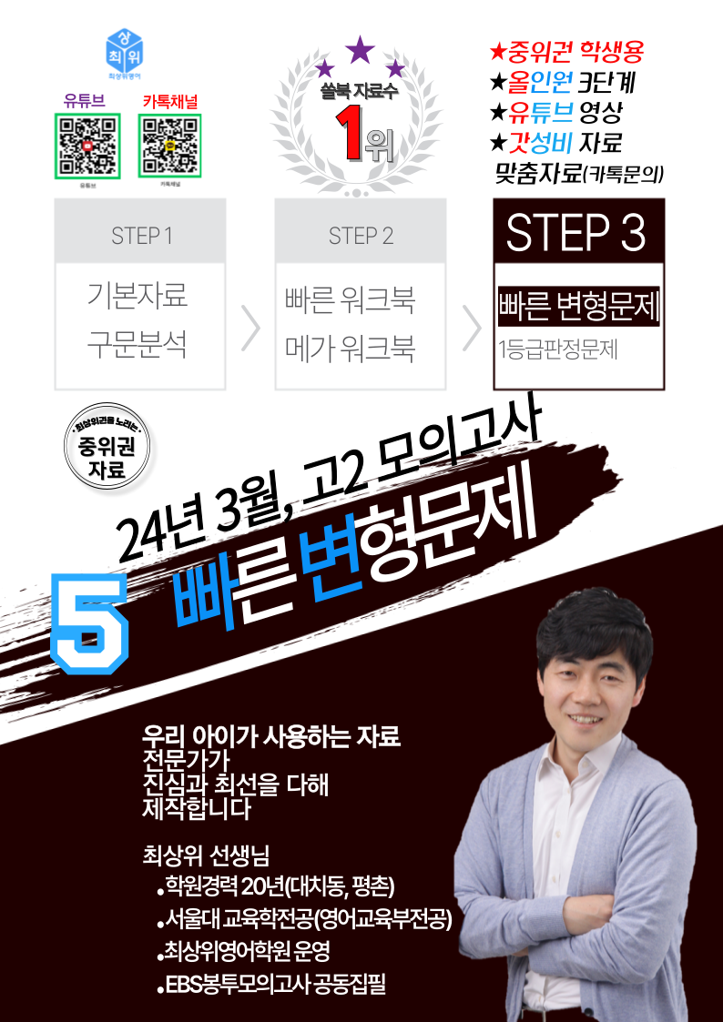 24년 3월 고2, 빠른변형문제, 68제 - 쏠북